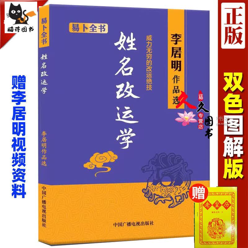 《姓名学》李居明起名宝典取名大字典起名改名婴儿宝宝公司企业取名五行阴阳吉凶笔画书四柱