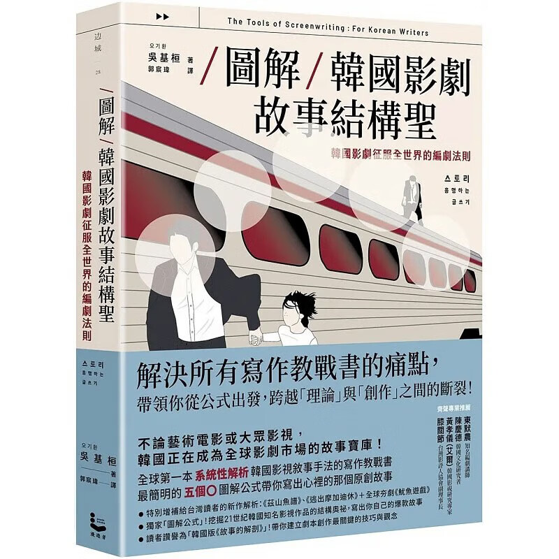 预售 吴基桓 【图解】韩国影剧故事结构*经：韩国影剧征服全世界的编剧法则 漫游者文化