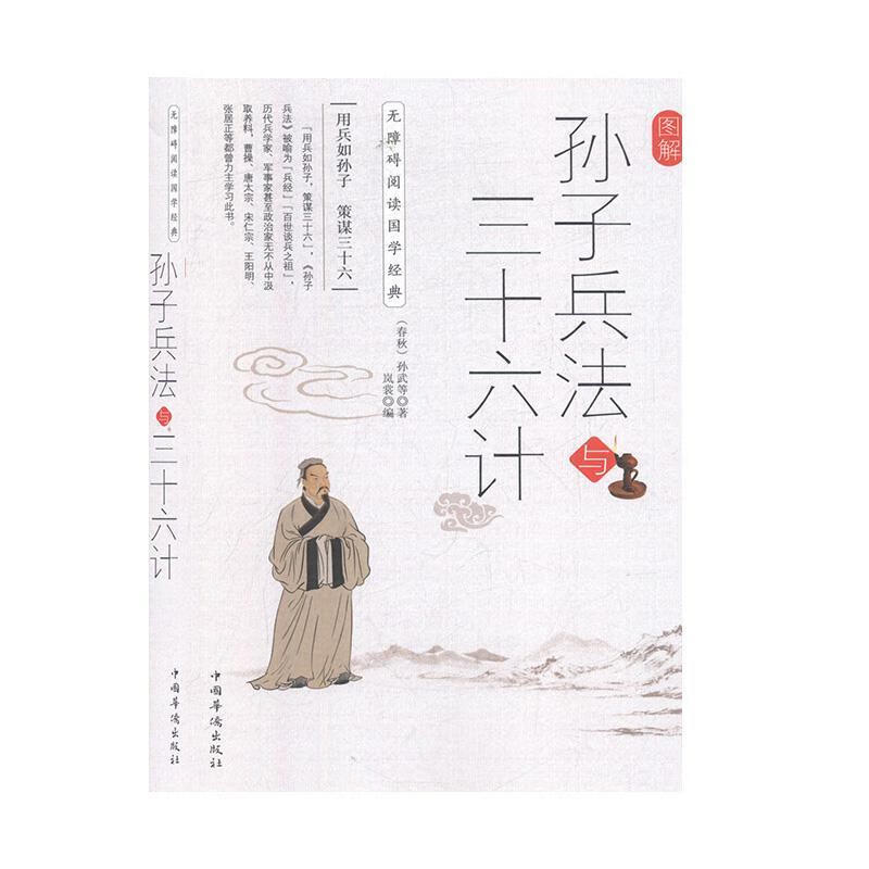 孙子兵法与三十六计【，放心购买】