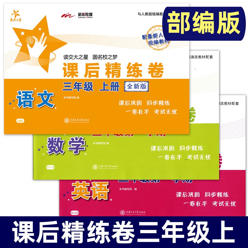 交大之星课后精练卷三年级上 部编版语文+数学+英语n版 3年级上/上册 上海小学教材配套课后同步