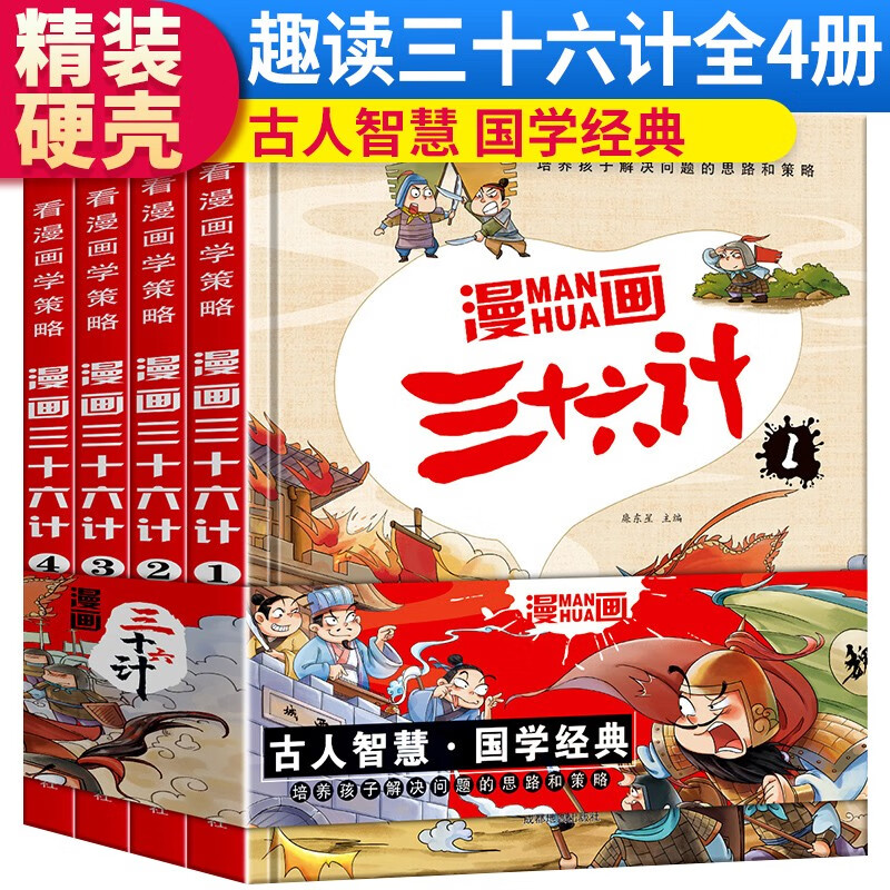 套装4册 漫画趣解三十六计 培养孩子解决问题的思路和策略儿童历史故事书小学生课外阅读物扫码音频 漫画三十六计