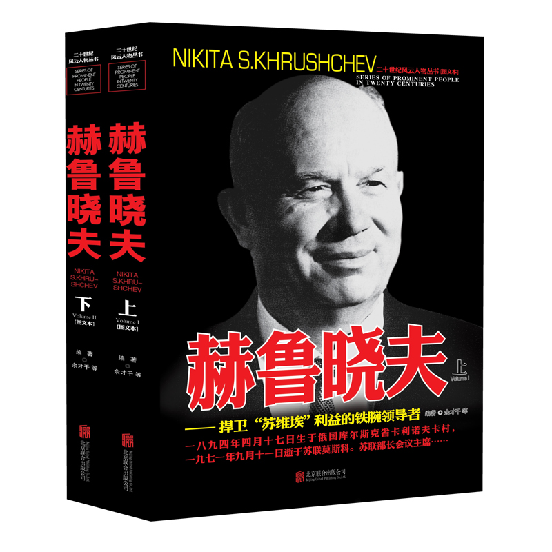 赫鲁晓夫传记自传 全套2册 二战书籍 世界军事经典战役大全历史类书籍战争赫鲁晓夫回忆录 二十世纪风云人物丛书 全史苏联