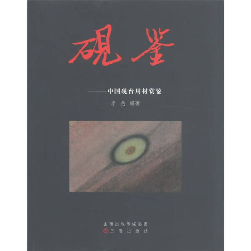 砚鉴 中国砚台用材赏鉴【好书】
