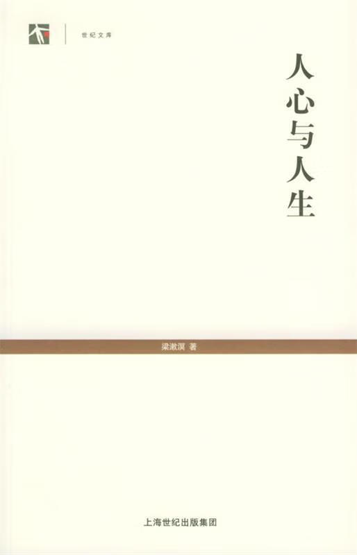 人心与人生 梁漱溟 著