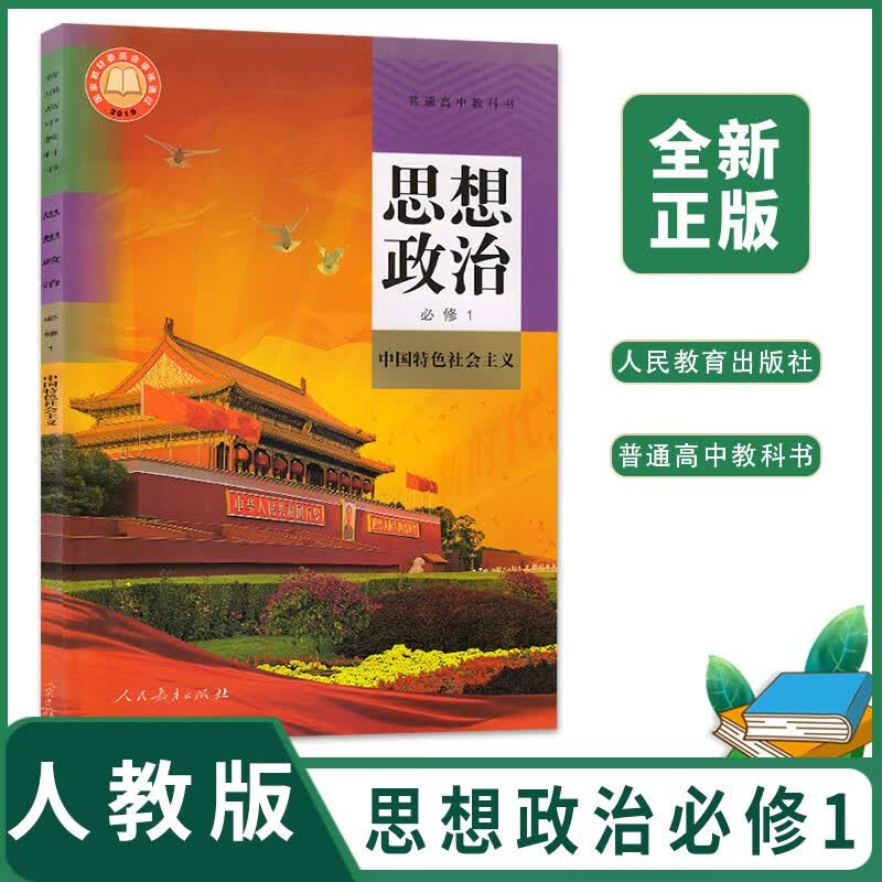 2023新版高中政治教材课本全套7本人教版人民教育出版社高中思想政治必修一1/二2/三3/四4教材选择性必修一二三教材教科书高中政治课本教材全套 必修一课本