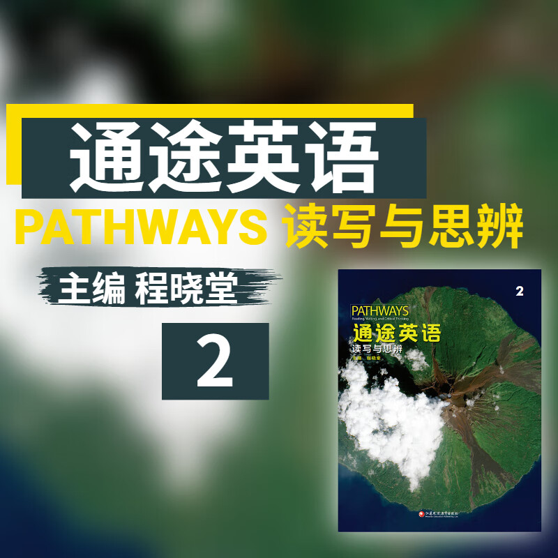 Pathways电子账户 教材 NGL国家地理学习 通途英语 初高中英语书 批判性思维训练 托福雅思备考 听说读写 大学英语 【读写与思辨】第2级