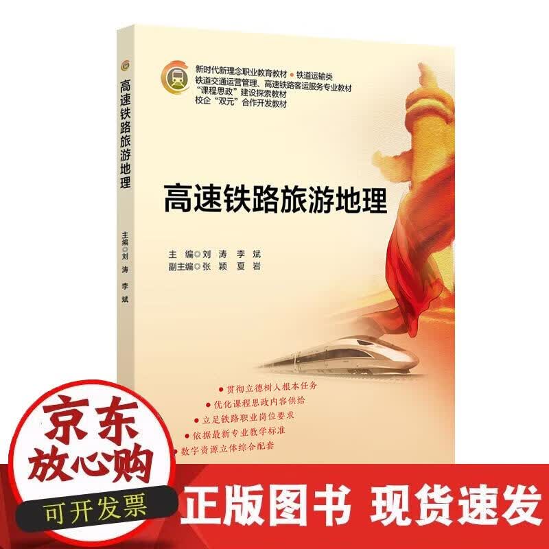 【现货】高速铁路旅游地理