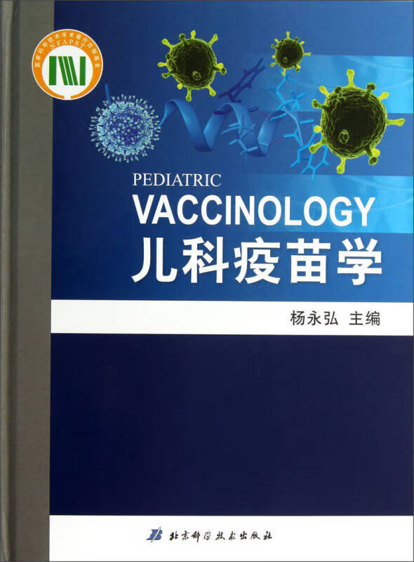 儿科疫苗学【特惠】