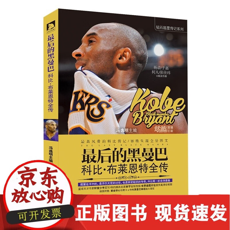 C 钻篮现货 的黑曼巴-科比.布莱恩特全传 送:海报+卡片 科比专辑 倾力打造图文全景式珍藏传记 NBA球星