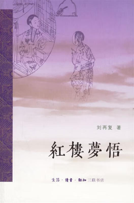 红楼梦悟 刘再复 著【书】