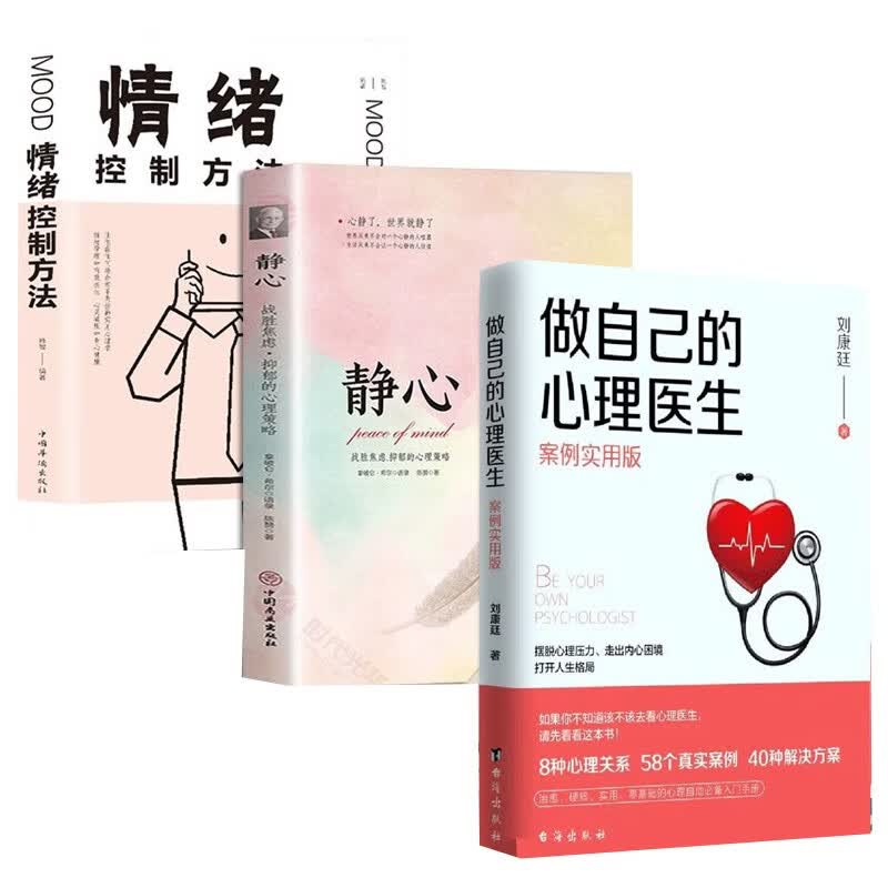 3册静心 做自己的心理医生 情绪控制方法心理疏导书籍 情绪心理学入门基础 走出抑郁症