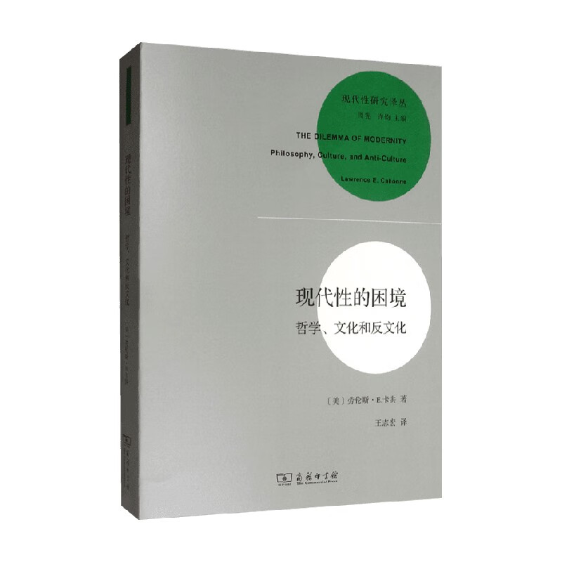 现代性的困境 劳伦斯·E.卡洪 著 哲学