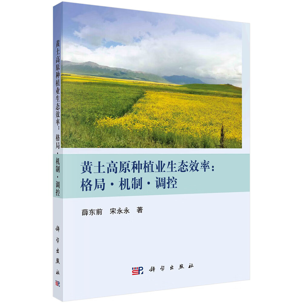 书籍 黄土高原种植业生态效率：格局·机制·调控 薛东前，宋永永科学出版社9787030740410