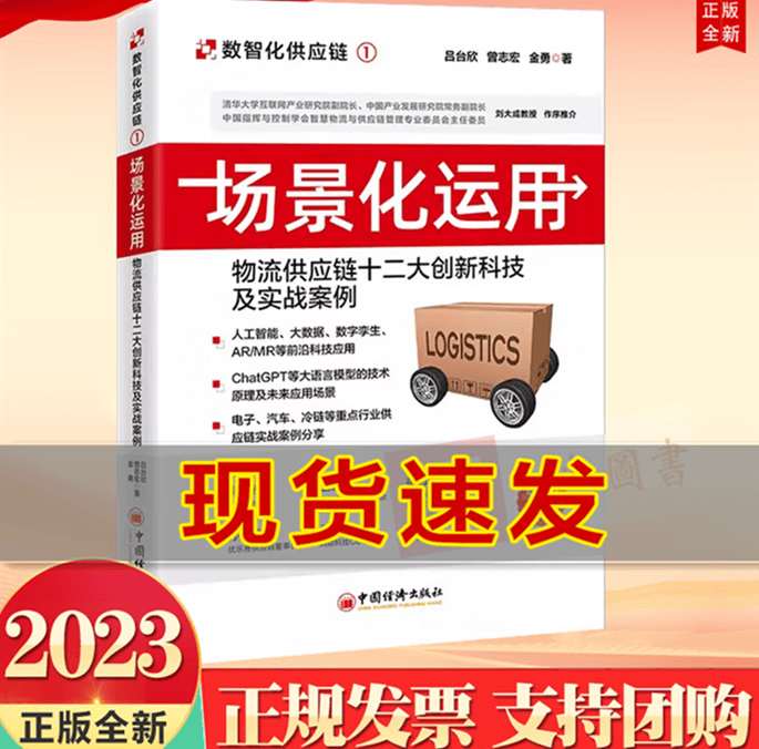 【包邮】场景化运用 物流供应链十二大创新科技及实战案例 吕台欣 曾志宏 数智化供应链管理人工智能技术应用书 自动化 超自动化 物联网大数据人工智能虚拟现实 增强现实中国经济出版社 场景化运用