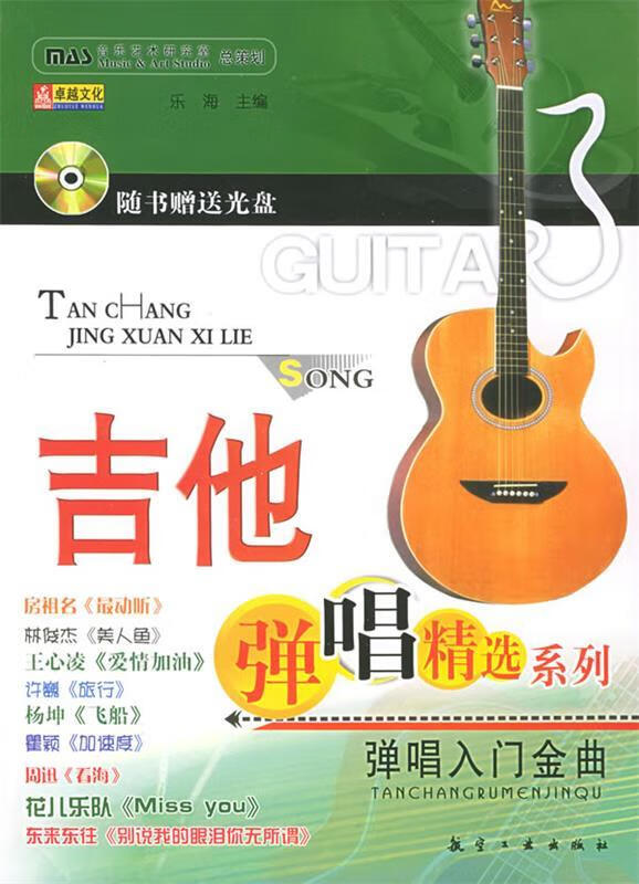 吉他弹唱精选系列【好书，下单速发】