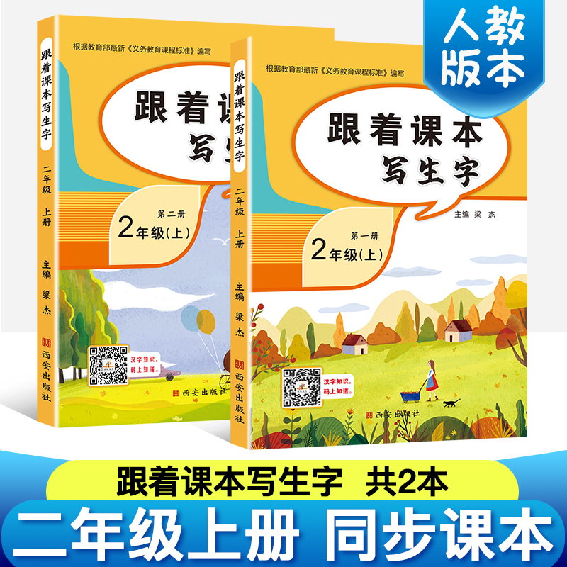 荣恒二年级上册字帖部人教版跟着课本写生字2020部编人教版小学二年级上册语文课本教材同步描红本练字帖