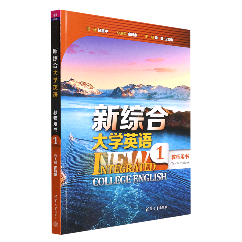 新综合大学英语(教师用书1)