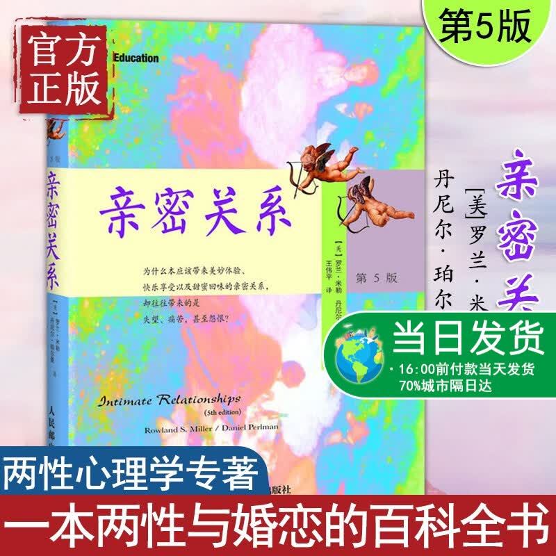 亲密关系(第5版) 罗兰米勒 丹尼尔珀尔曼 第五版抖音同款书男女人感情婚姻恋爱女性情感关系心理