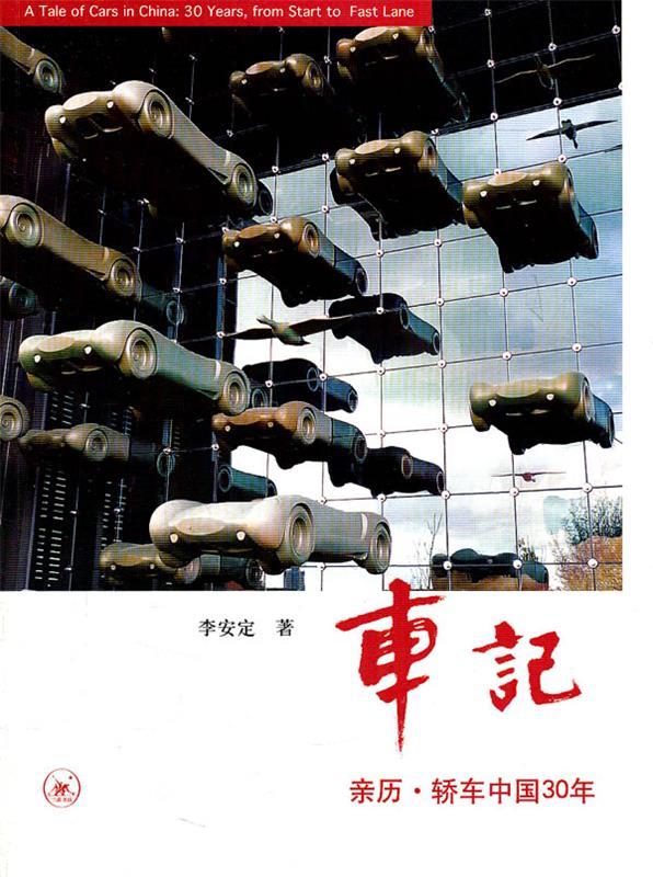 车记 李安定著【书】
