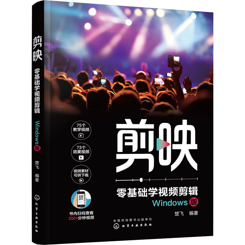 剪映 零基础学视频剪辑 Windows版 图书