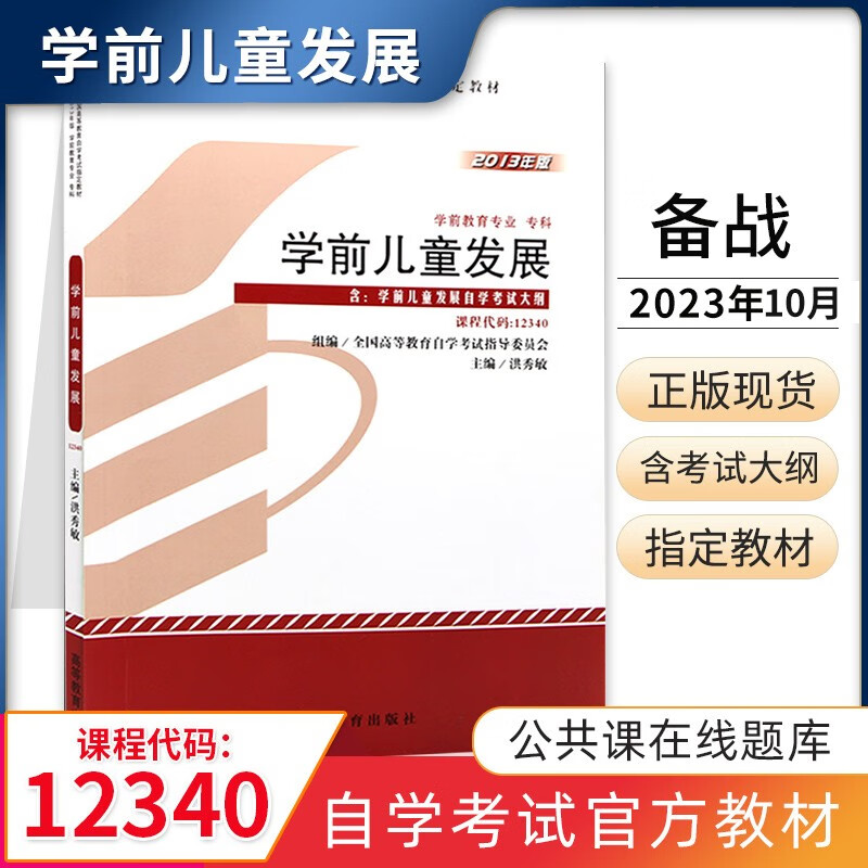 自考教材12340学前儿童发展12340自学考试教材 洪秀敏 高等教育出版社