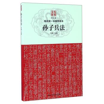 我的第一本国学读本：孙子兵法（图文本）