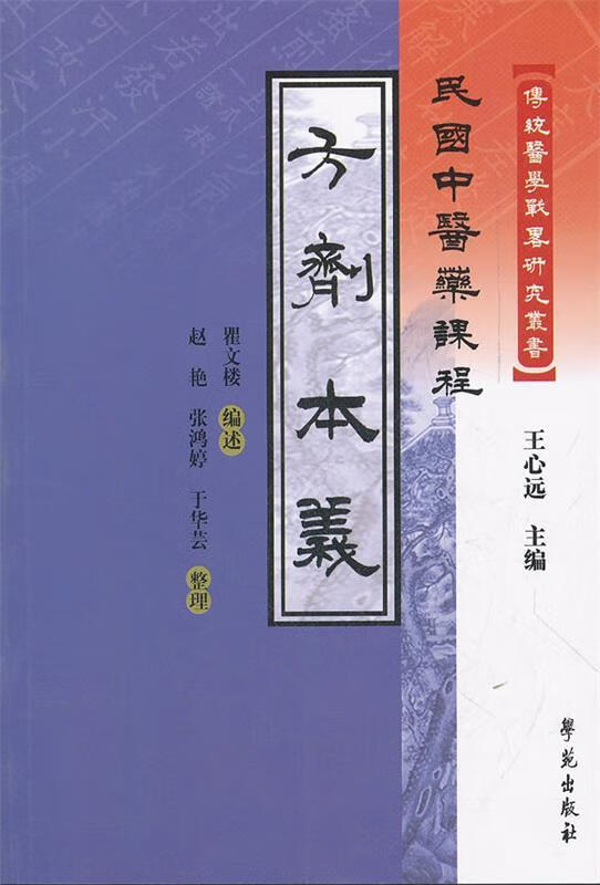 方剂本义 瞿文楼编述【书】