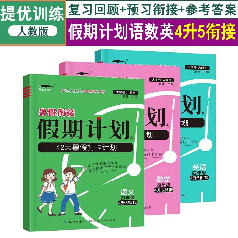 培优暑假计划人教语文数学英语四年级下册升五年级上册3本暑假衔接暑假作业练习册每日一练专项训练小学生提优训练