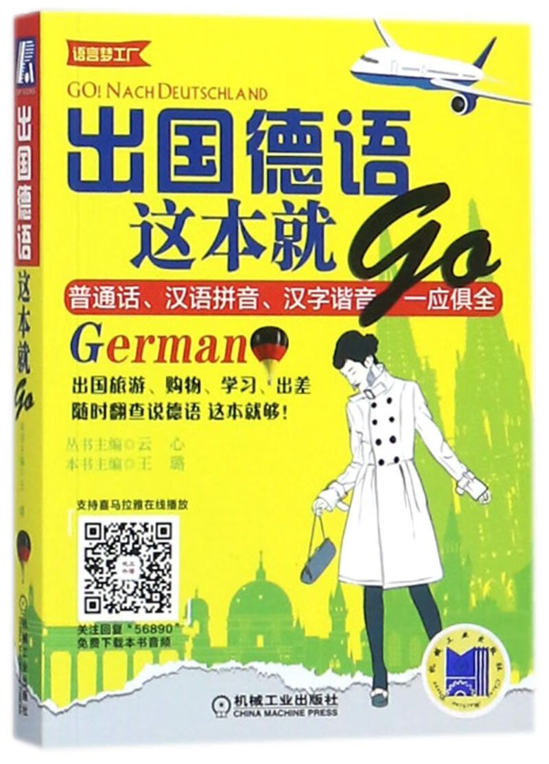 出国德语这本就go/语言梦工厂