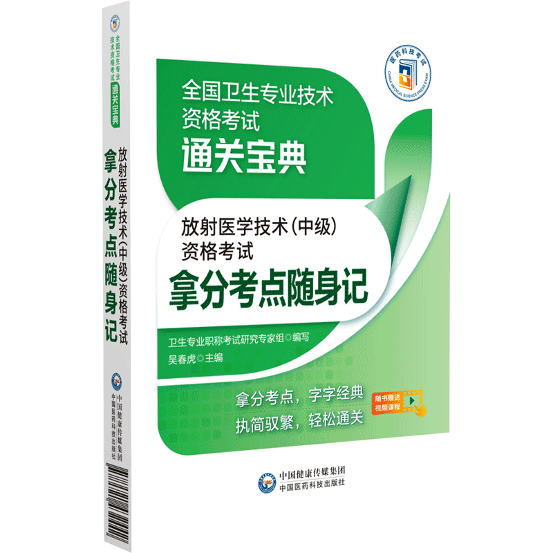 放射医学技术<中级>资格考试拿分考点随身记/全国卫生专业技术资