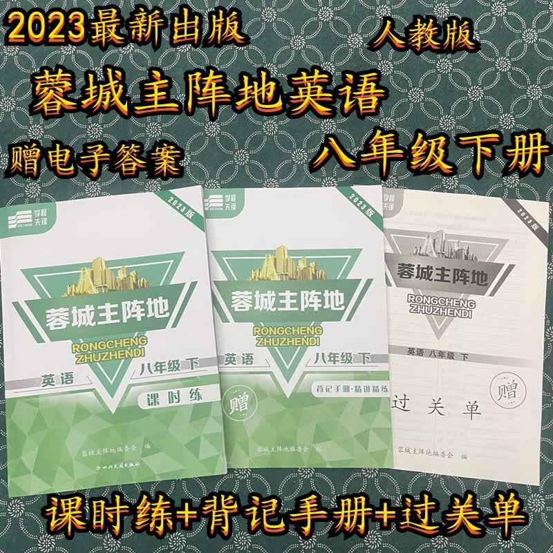 2023新 蓉城主阵地英语八年级下册 人教版课时练+过关单+背记手册