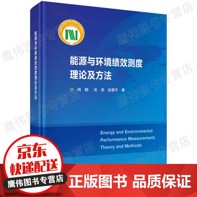 能源与环境绩效测度理论及方法