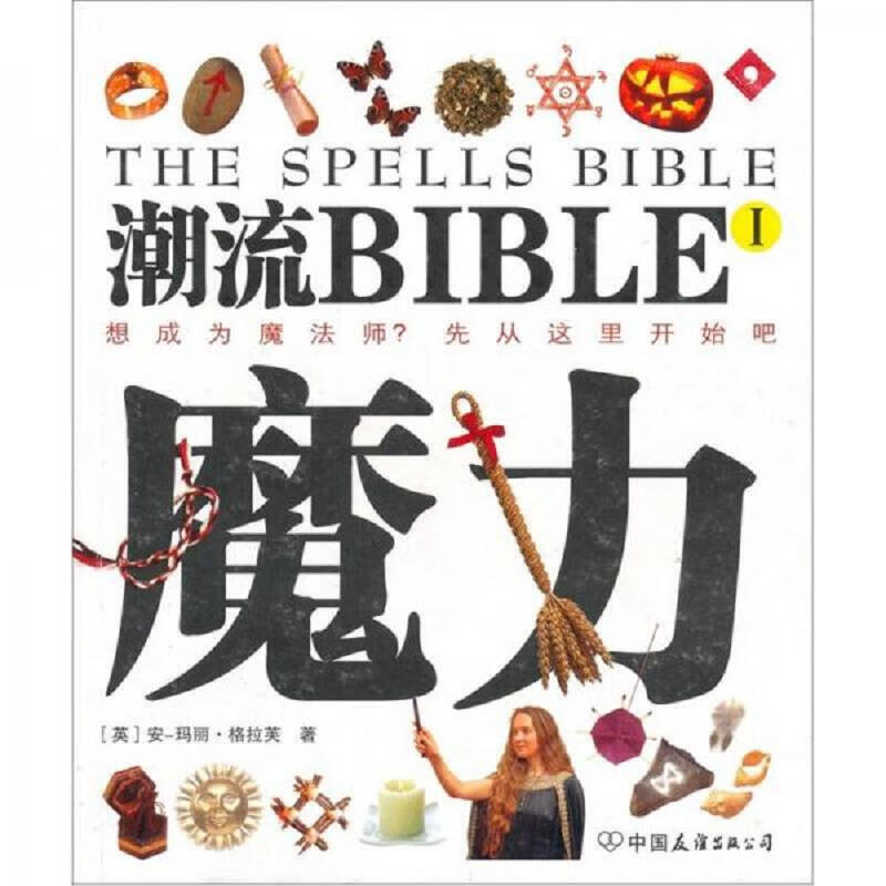潮流BIBLE：水晶