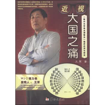 近视，大国之痛 王军 著 华龄出版社