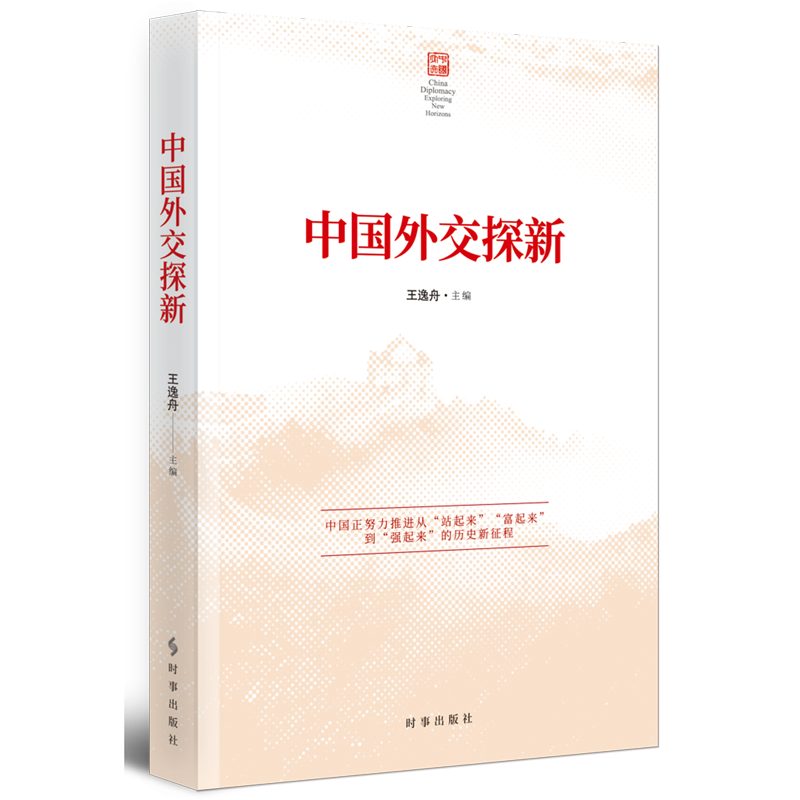 中国外交探新