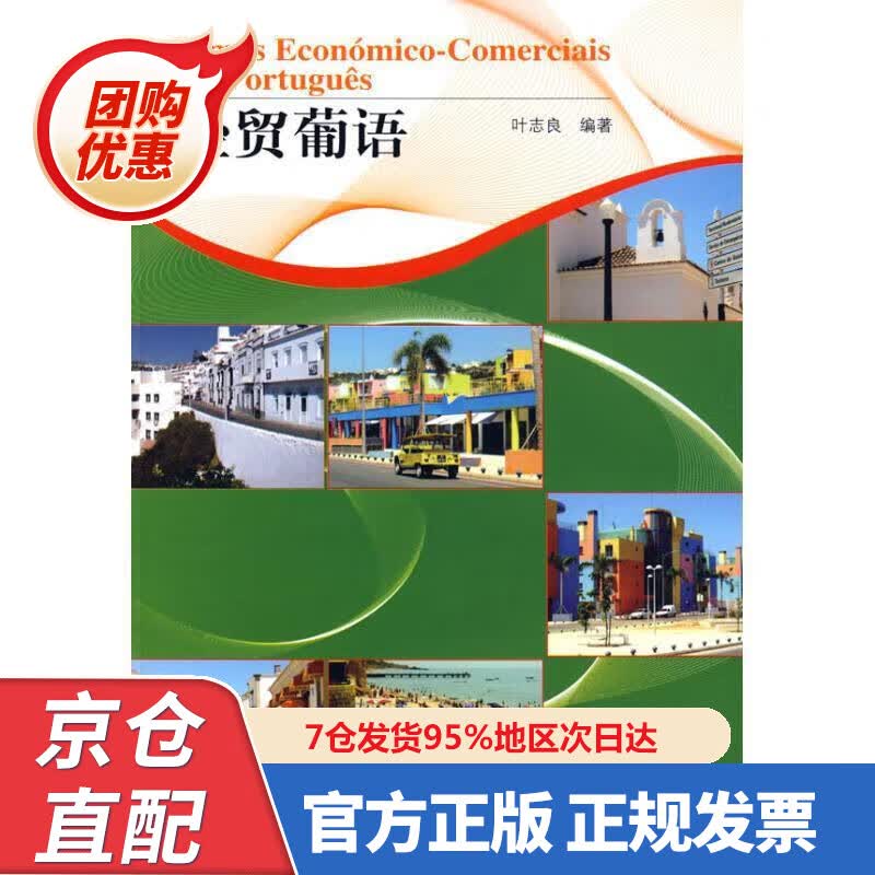 【新书】经贸葡语 97875600758 叶志良 外语教学与研究出版社