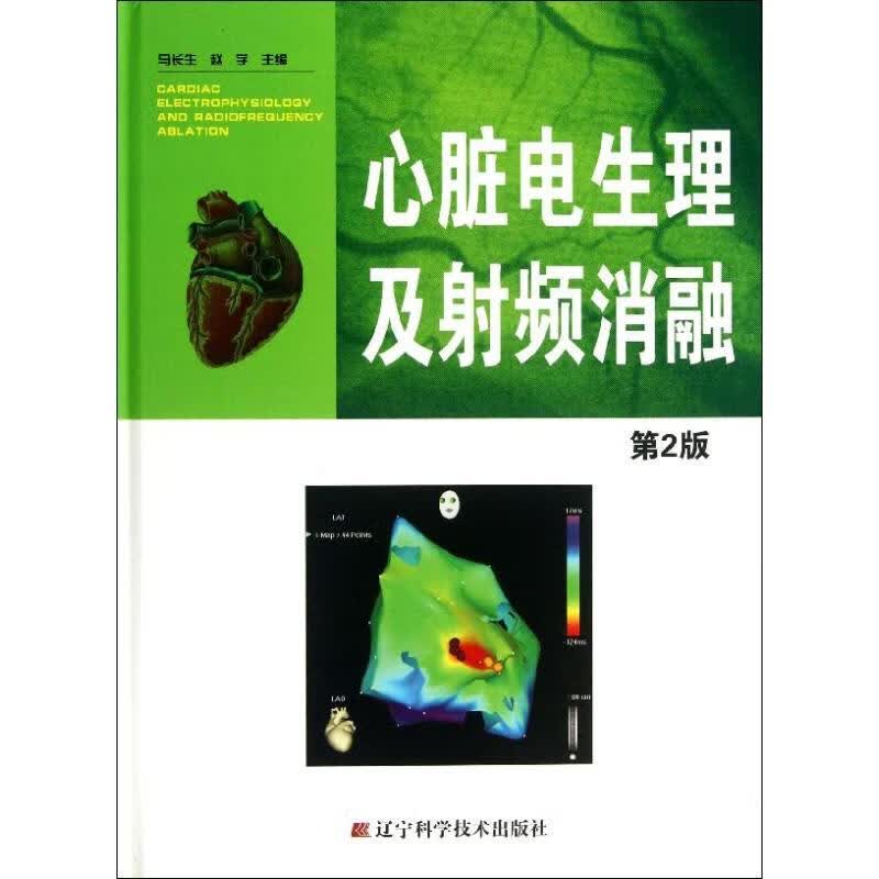 心脏电生理及射频消融 马长生 编 书籍