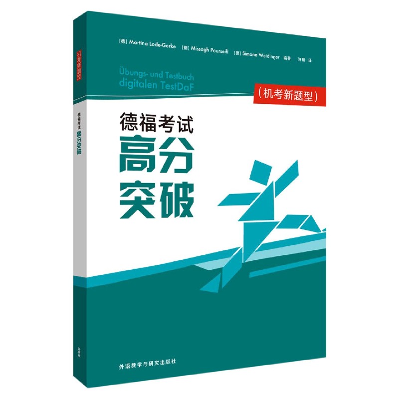 德福考试高分突破(机考新题型)