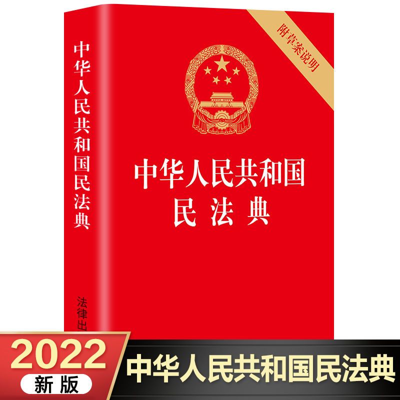 中华人民共和国民法典2022年版附草案说明中国民典法全套法律书籍 中华人民共和国民法典