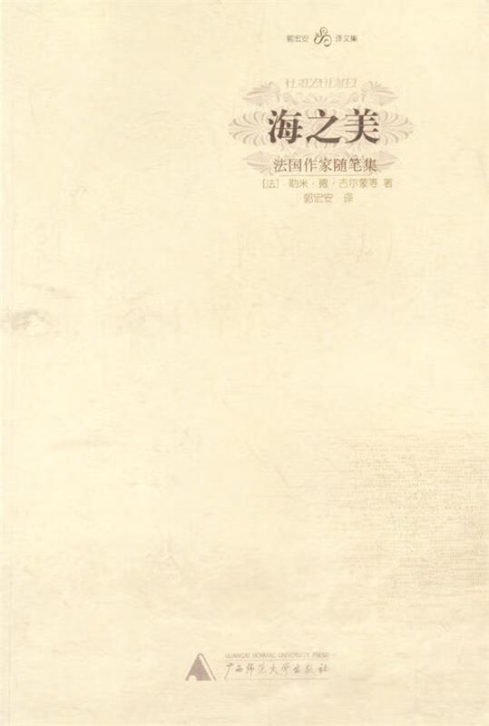 海之美法国作家随笔集