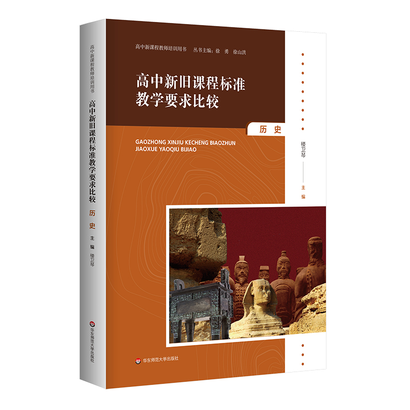 高中新旧课程标准教学要求比较 历史