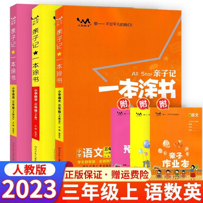 【科目可选】2023新版 一本涂书三年级上册语文数学英语人教版部编版北师版一本涂书亲子记小学生同步课本练习册 语文+数学+英语 人教版