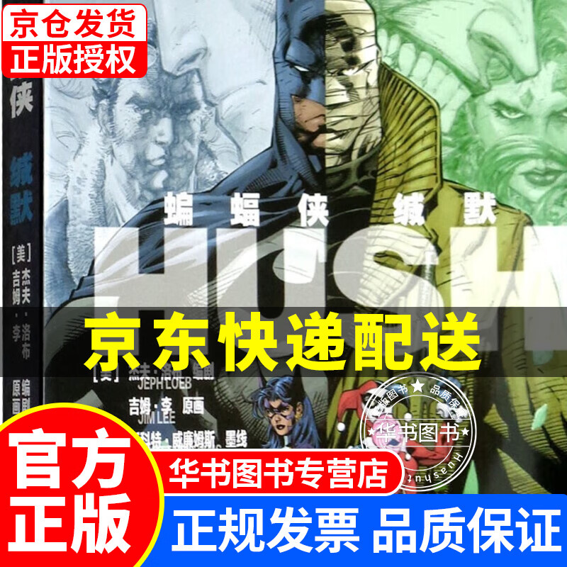 蝙蝠侠：缄默 [Batman：Hush]