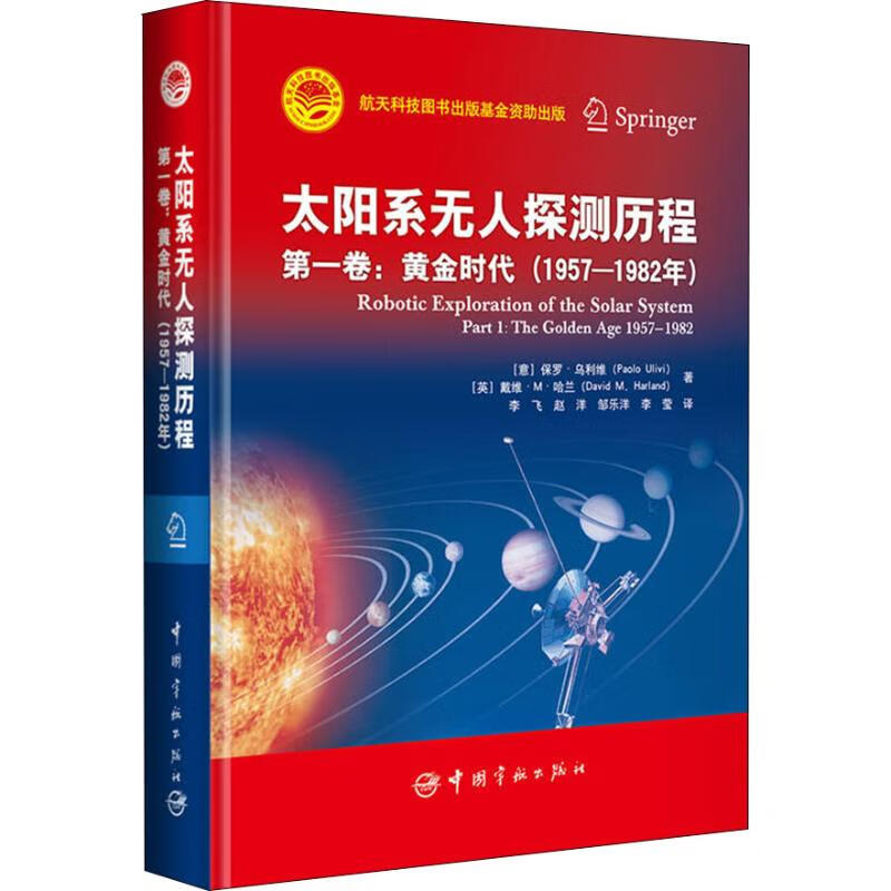 书籍 航天科技出版基金 太阳系无人探测历程. 卷，黄金时代：1957-1982年 保罗·乌利维等著，李飞等译中国宇航出版社