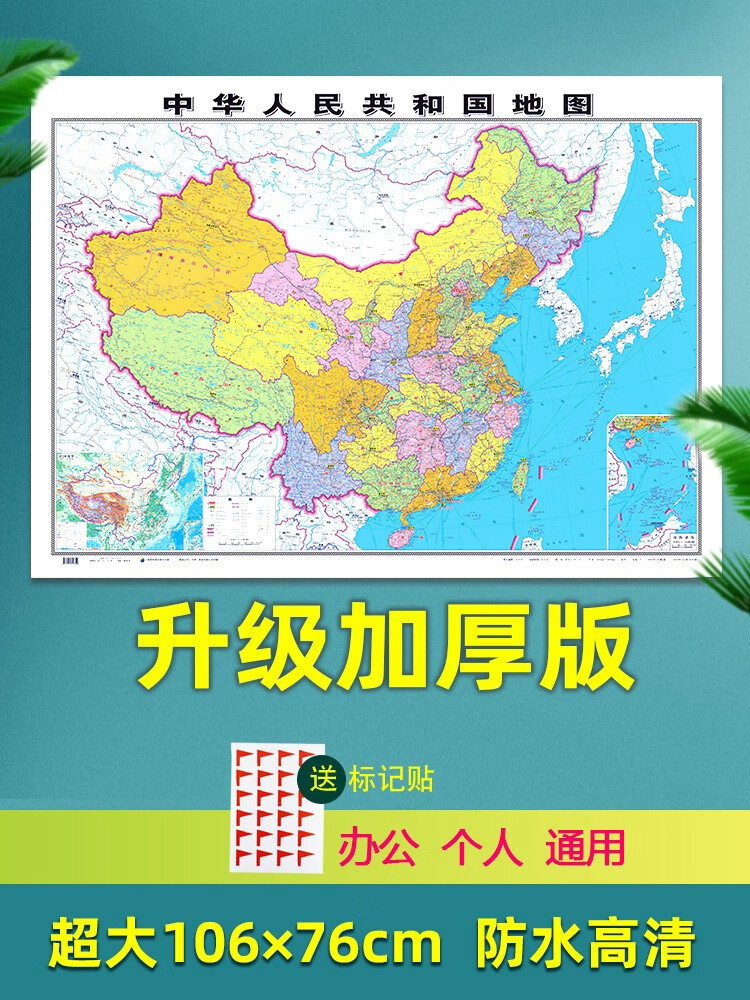 中国地图2023全新【精装加厚】贴墙用图约1.1米长防水高清家用办公商务会议室通用墙贴装饰画中国分省行