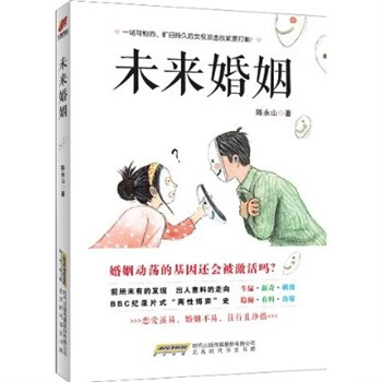 未来婚姻 陈永山著 时代出版社