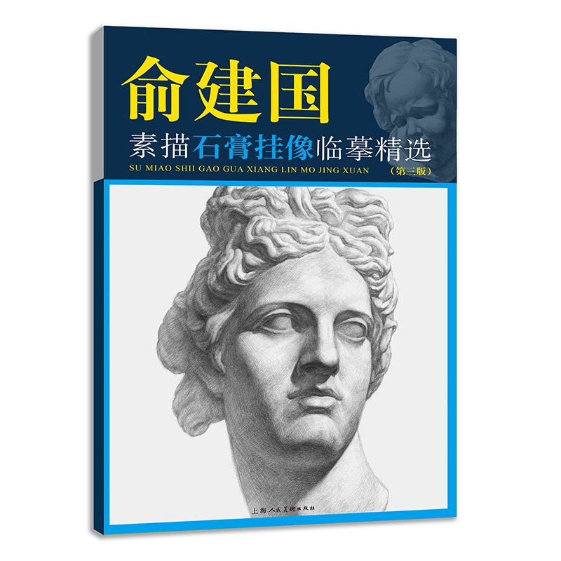 俞建国素描石膏挂像临摹精选(第3版) 俞建国