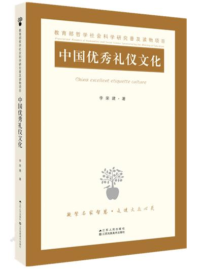 【 京东配送 支持团购】中国优秀礼仪文化李荣建江苏人民出版社9787214149152
