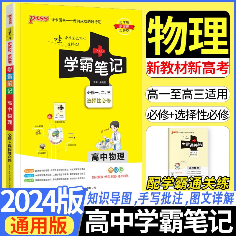 【高中新教材】2024新版学霸笔记高中人教版 高一高二高三高考通用必修选择性必修新教材新高考 物理