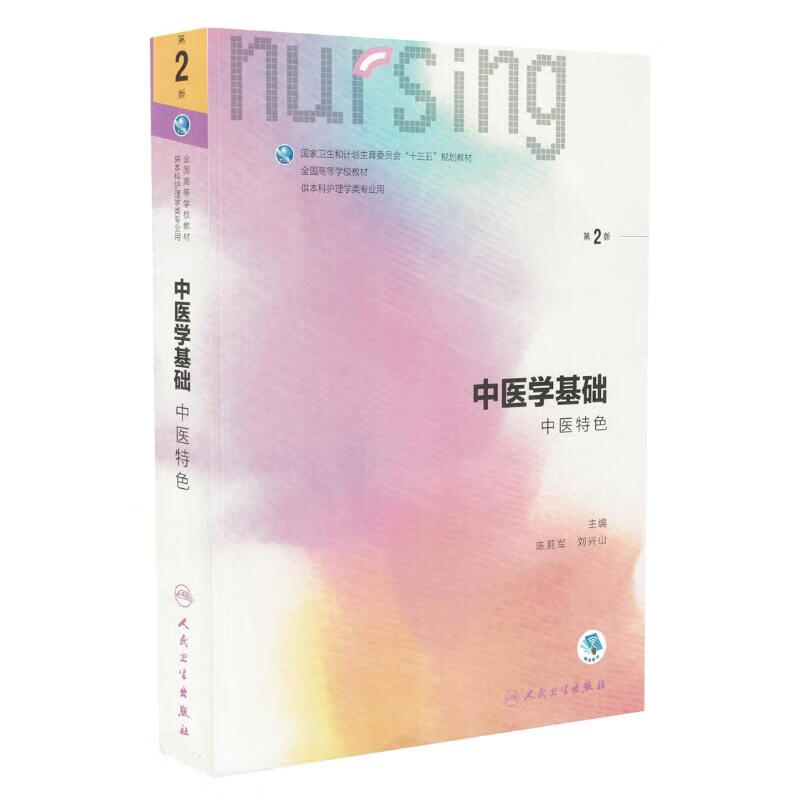 人卫版本科第6版助产专业基础评估导论护理研究社区 中医学基础 第2版
